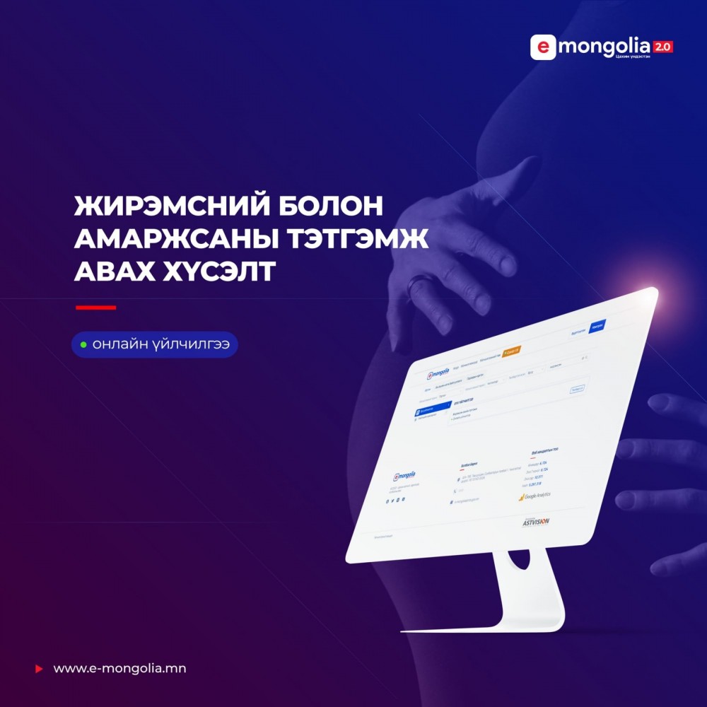 Жирэмсний болон амаржсаны тэтгэмж авах хүсэлтээ E Mongolia системээр