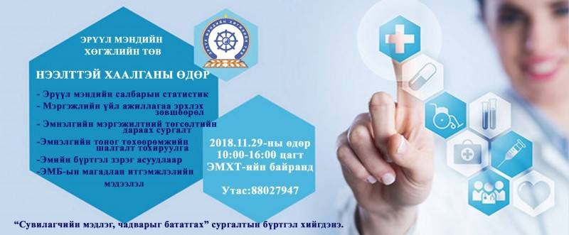 ЭРҮҮЛ МЭНДИЙН ХӨГЖЛИЙН ТӨВИЙН “НЭЭЛТТЭЙ ХААЛГАНЫ ӨДӨР” МАРГААШ БОЛНО