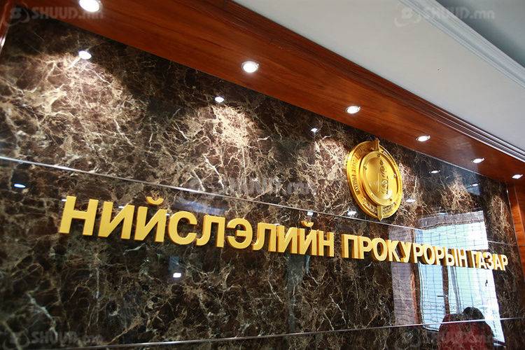 ПРОКУРОРООС АНХААРАЛ ТАТСАН ХЭРГҮҮДИЙГ ШАЛГАХ АЖЛЫН ХЭСЭГ БАЙГУУЛЛАА