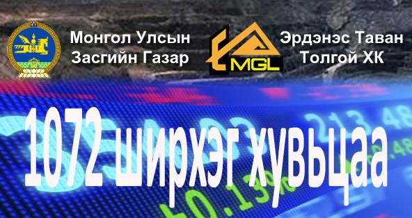 НАС БАРСАН 70 МЯНГА ГАРУЙ ИРГЭНИЙ 1072 ХУВЬЦААГ ХҮҮХДҮҮДЭД НЬ ӨВЛҮҮЛНЭ
