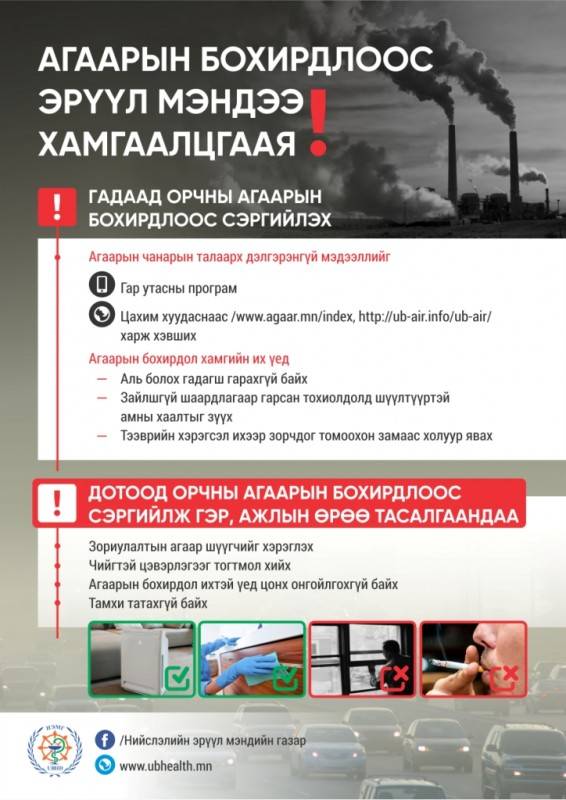 АГААРЫН БОХИРДЛООС ЭРҮҮЛ МЭНДЭЭ ХАМГААЛЦГААЯ