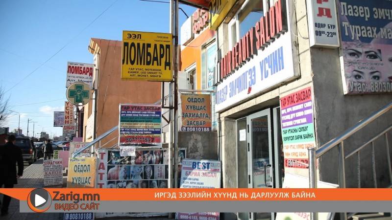 ИРГЭД ЗЭЭЛИЙН ХҮҮД ДАРЛУУЛЖ БАЙНА