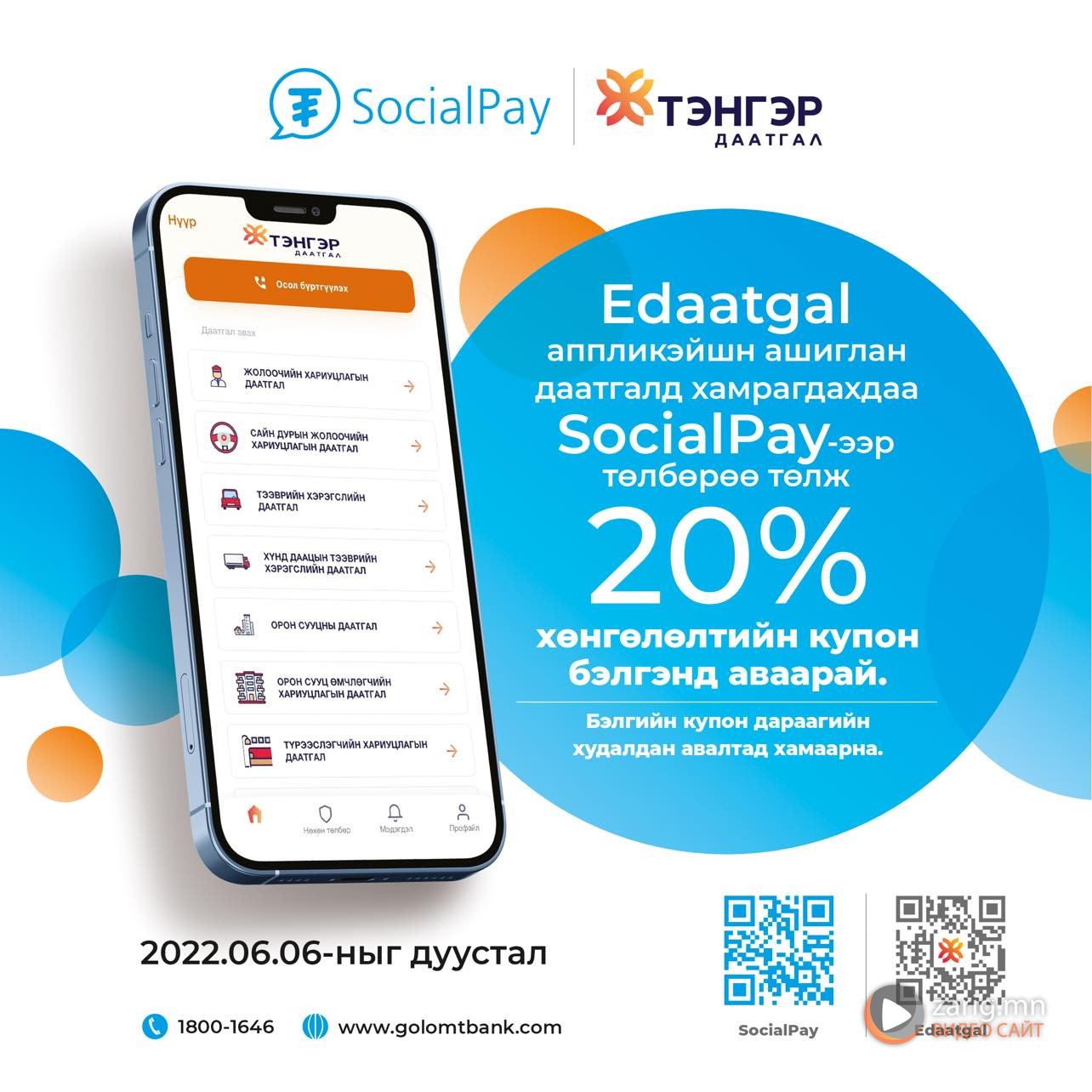 SocialPay дижитал хэтэвчээ ашиглан даатгалаа аваарай