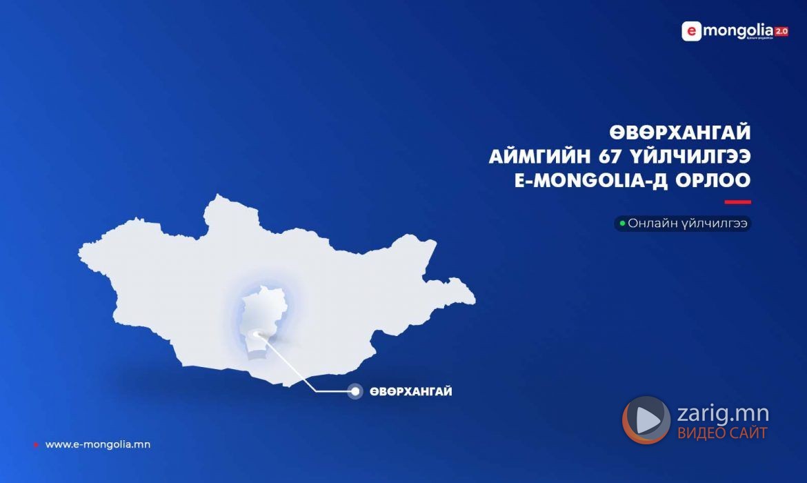 Өвөрхангай аймгийн 67 үйлчилгээ цахимжиж “e Mongolia” д орлоо
