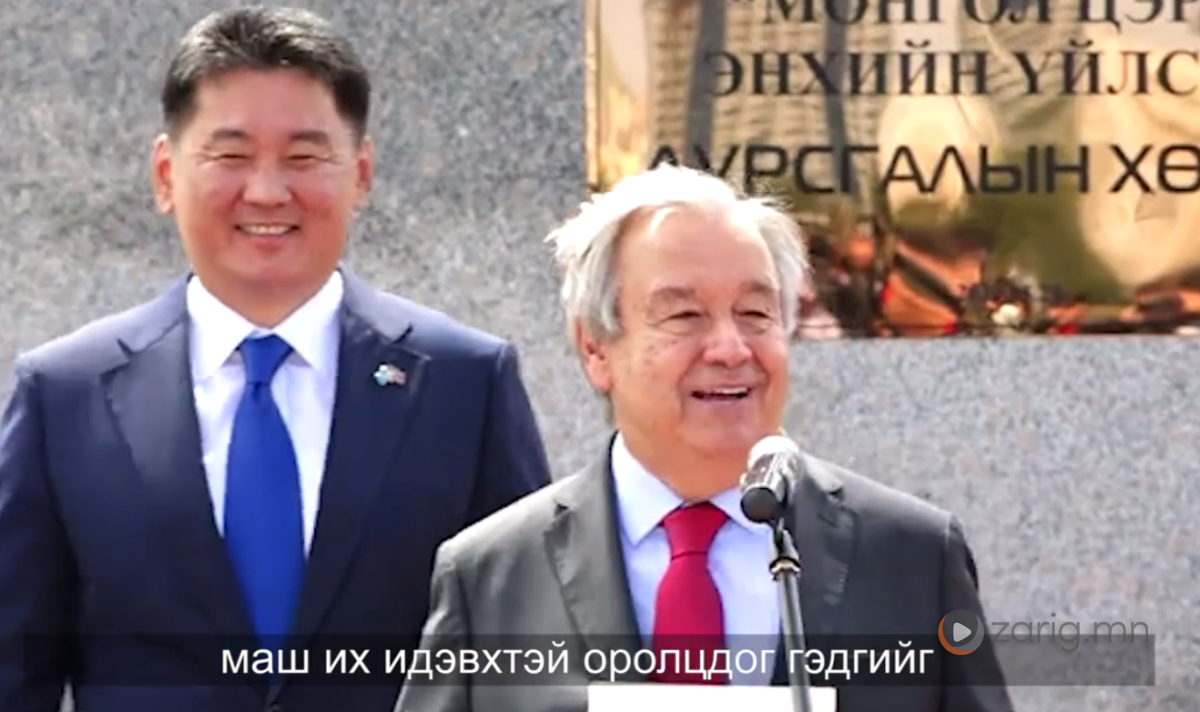 НҮБ ын Ерөнхий нарийн бичгийн дарга Гутерреш Бидний үеийнхэн их тэнэг байсан