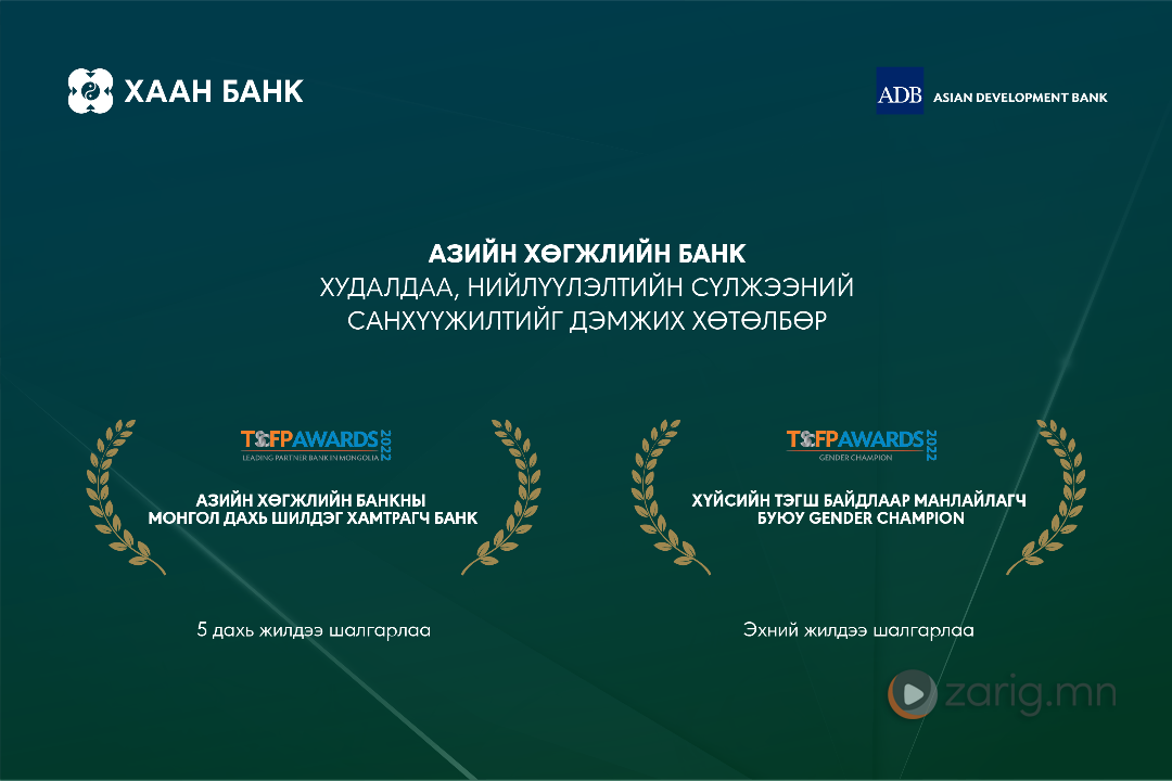 ХААН Банкийг “Шилдэг хамтрагч банк” “Хүйсийн тэгш байдлаар манлайлагч