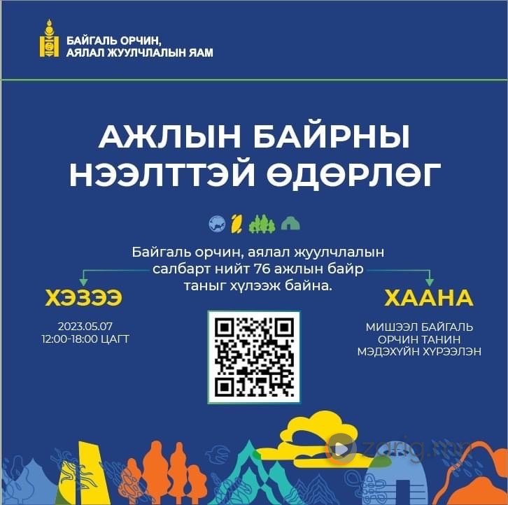 Байгаль орчин аялал жуулчлалын салбарын Ажлын байрны нээлттэй өдөрлөг