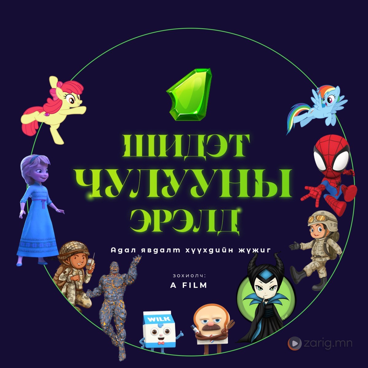 ШИДЭТ ЧУЛУУНЫ ЭРЭЛД хүүхдийн жүжиг тоглогдох гэж байна