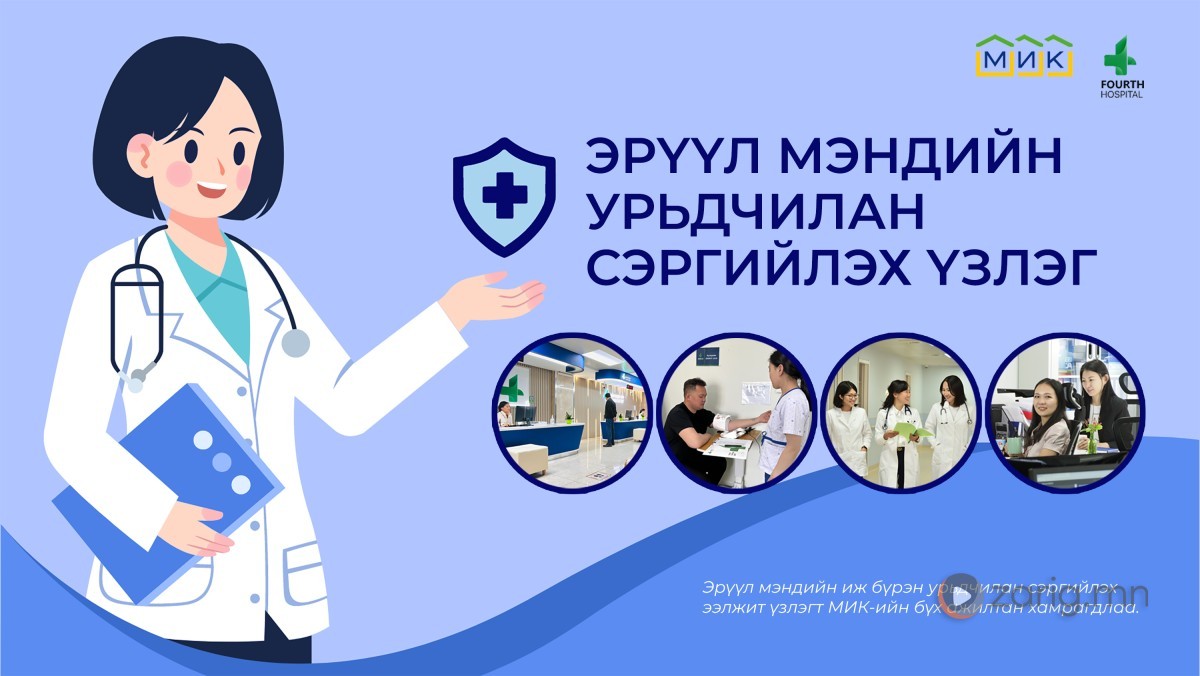 МИК Эрүүл мэндийн иж бүрэн урьдчилан сэргийлэх ээлжит үзлэгийг