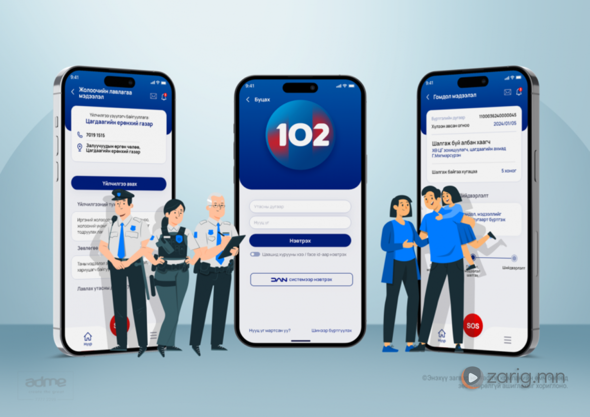 Иргэдийн оролцоог сайжруулахаар 102 police апликейшнийг нэтрүүлжээ